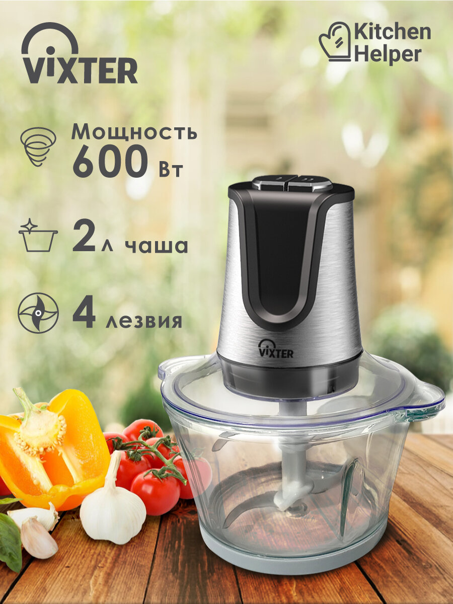 Измельчитель кухонный электрический мощный чоппер 2 литра/600 Вт/4 лезвия/2 скор. VIXTER блендер стационарный HCW-1300