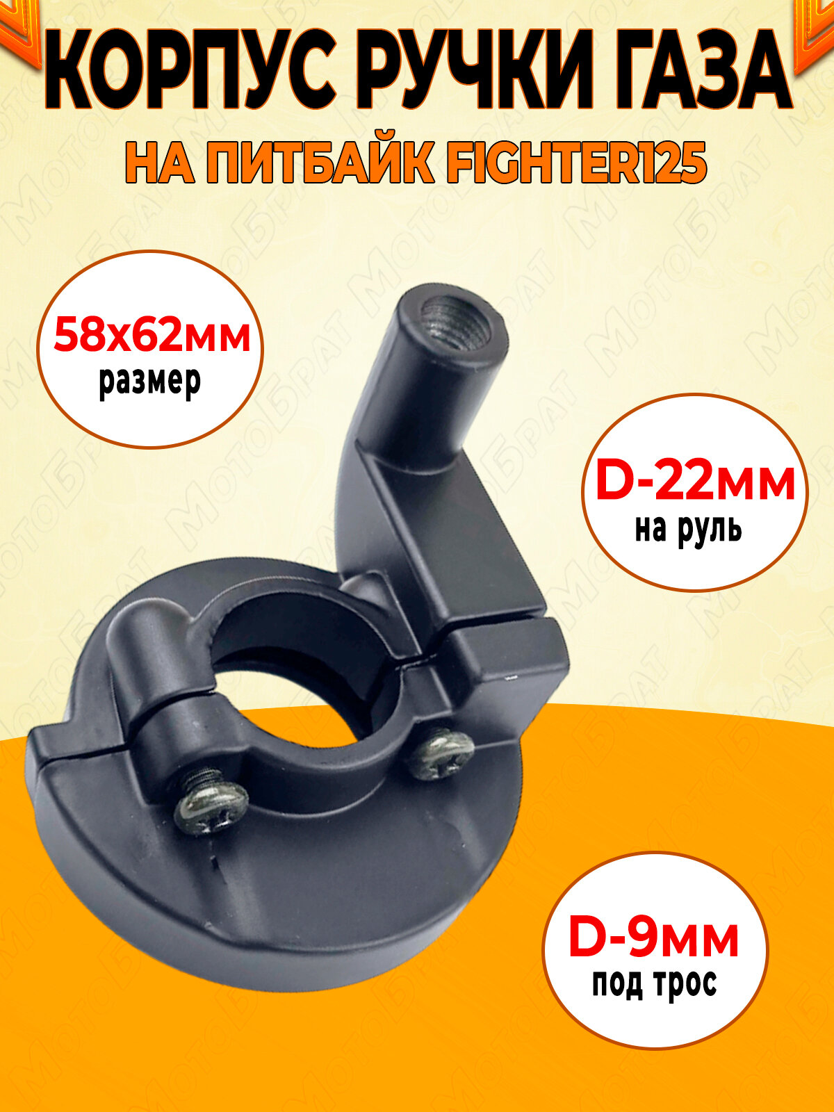 Корпус ручки газа на питбайк Fighter125