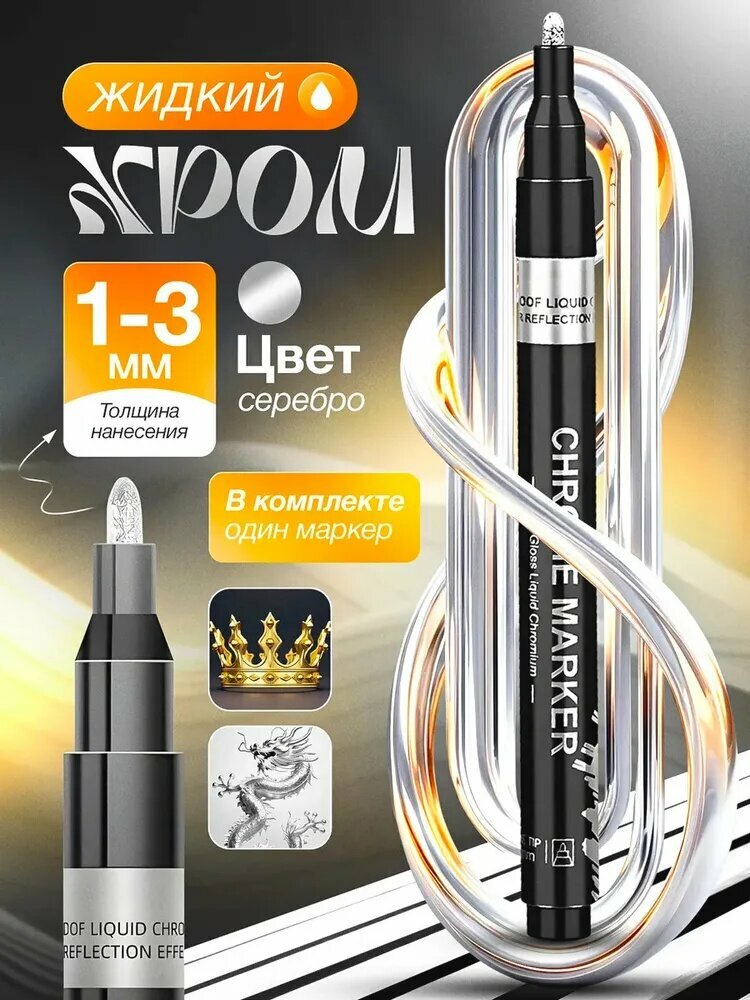 Маркер Лаковый, 1 шт.