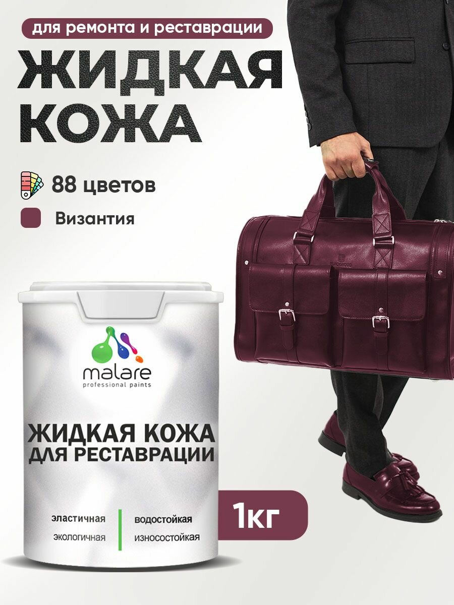 Жидкая кожа для ремонта и реставрации салона автомобиля, мебели, обуви и одежды, быстросохнущая без запаха, полуглянцевая, византия, 1 кг.