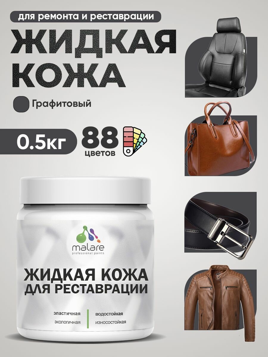 Жидкая кожа для ремонта и реставрации салона автомобиля, мебели, обуви и одежды, быстросохнущая без запаха, полуглянцевая, графитовый, 0.5 кг