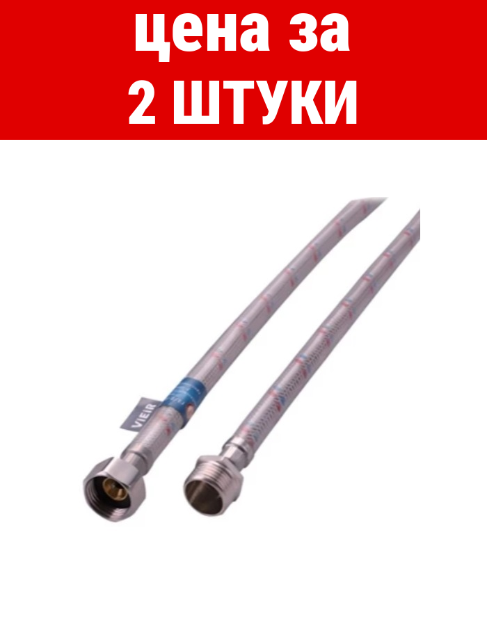 Комплект 2 шт, подводка для воды 80СМ Г-Ш В ПВХ оплетке