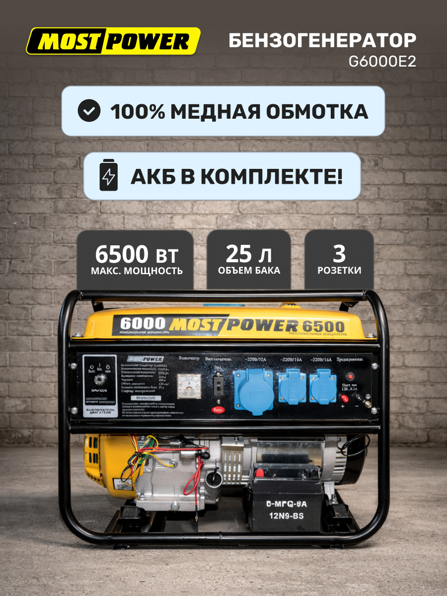 Генератор бензиновый MOST POWER G6000E2 6.5 кВт, АКБ, электростартер, медная обмотка, 220 В, подготовка к ГБО