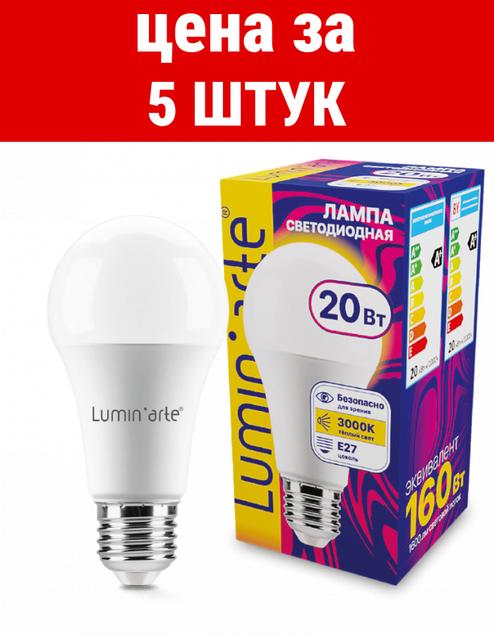 Комплект 5 шт, лампа светодиодная 20W LSTD-A60-20W3KE27 Е27 ШАР 3000К ламп НАК 1600ЛМ поликарб LUMIN'ARTE