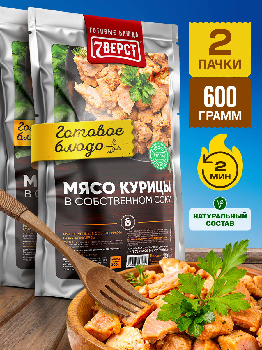 Готовая еда "Мясо курицы в с/с" 7 Вёрст /тушенка, консервы натуральные, 2 шт по 300 г