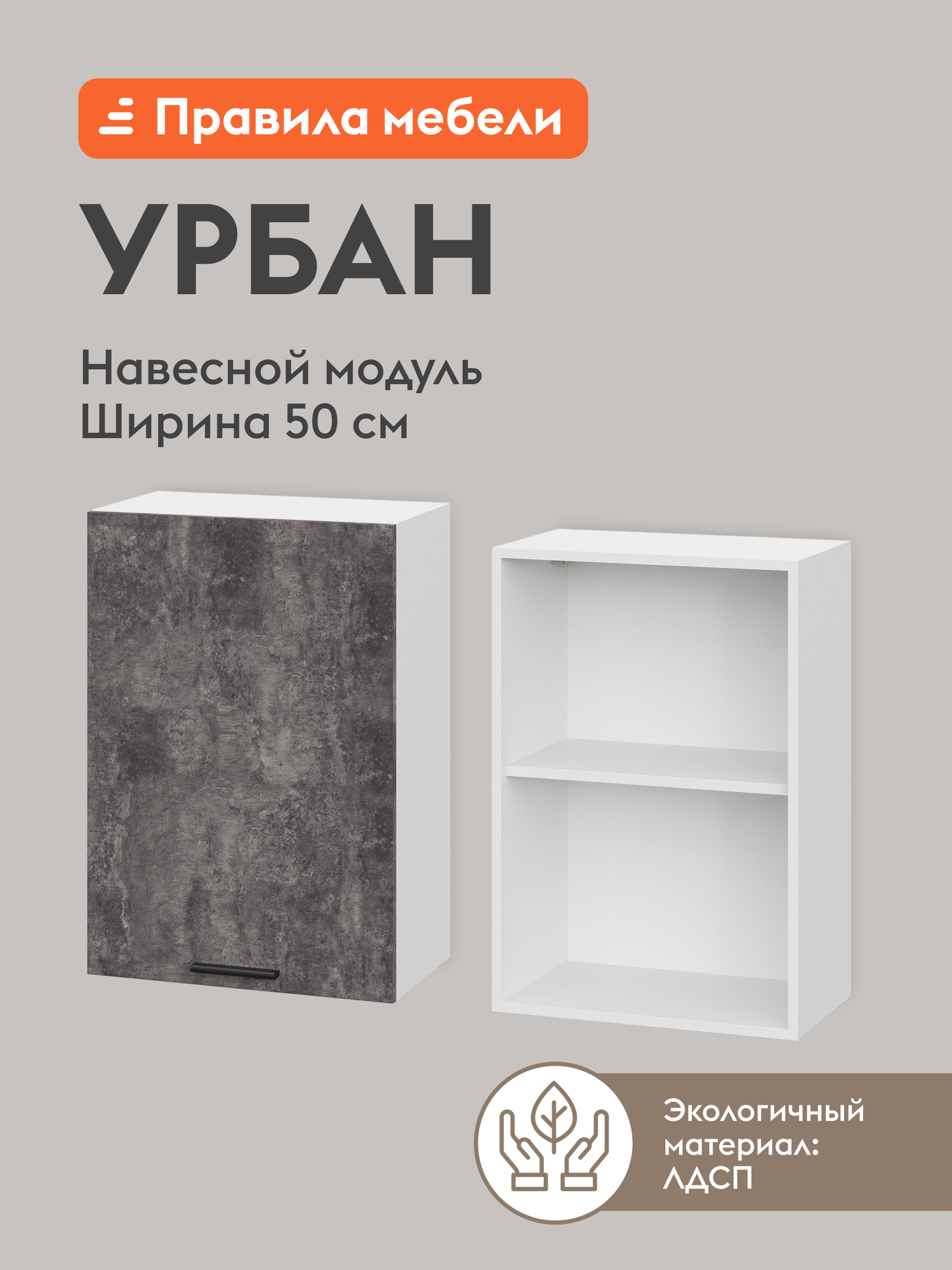 Кухонный модуль навесной, шкаф Урбан с полками, с доводчиками, 50х29.6х72 см, Белый / Цемент темный
