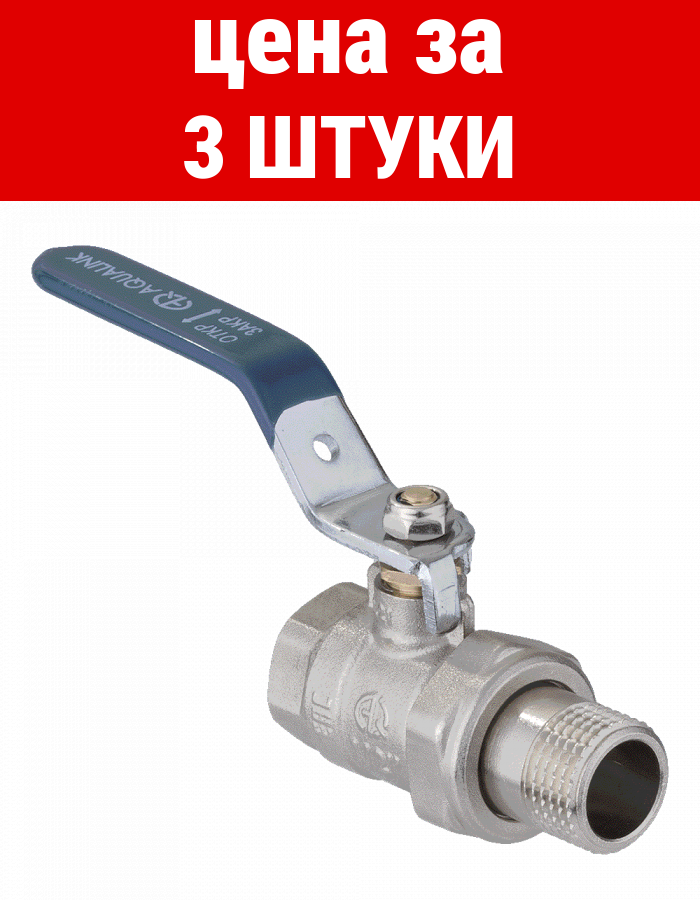 Комплект 3 шт, кран для воды ШАР со сгоном 1/2 Г-Ш рычаг AQUALINK