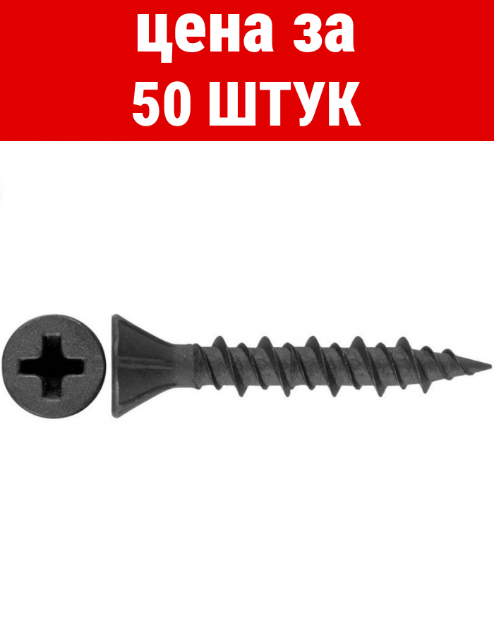 Комплект 50 шт, саморез для крепления ГВЛ 3.9Х25 фосфатир