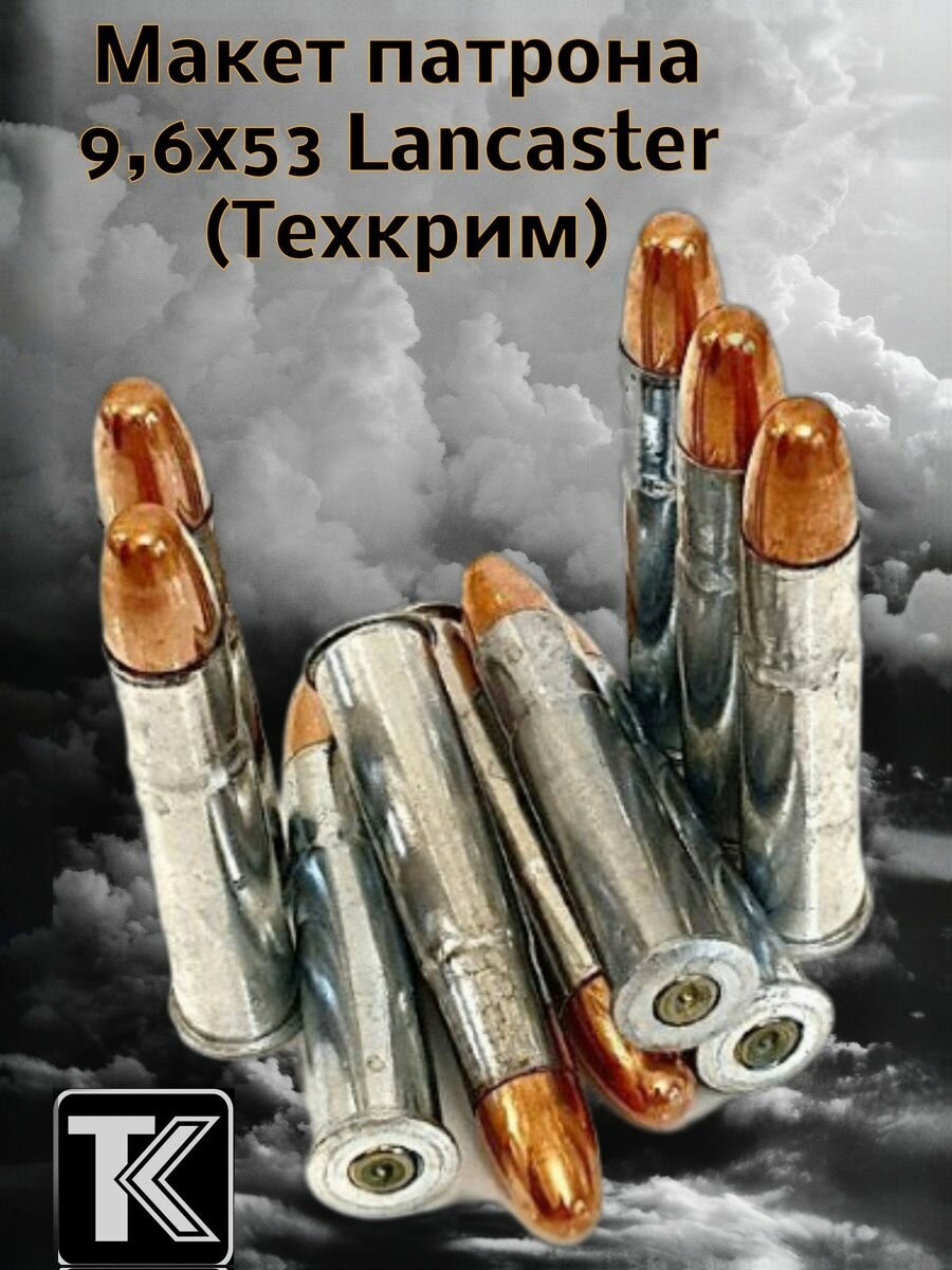 Макет патрона 9,6х53 lancaster учебный (10 шт.)