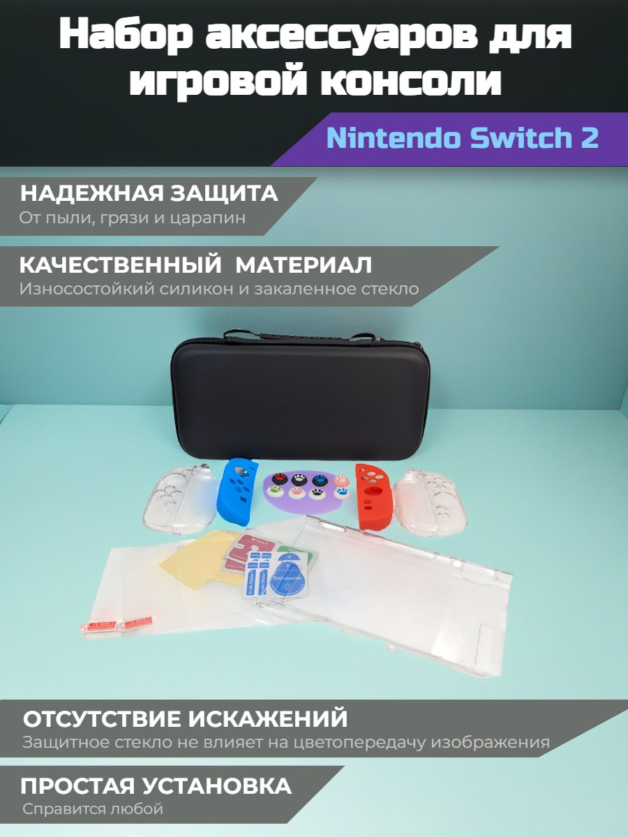 Набор игровых аксессуаров для игровой консоли Nintendo Switch 2