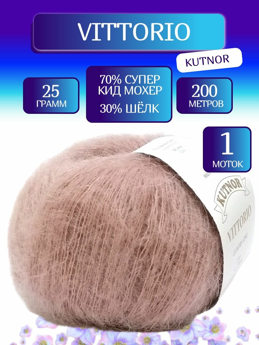 Пряжа Витторио Кутнор, Vittorio Kutnor (1607), 25г, 200м, 70% супер кид мохер, 30% шёлк (1 шт.)