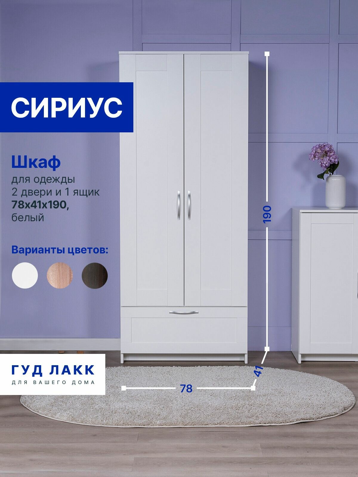 Шкаф Сириус узкий, с выдвижной вешалкой, 2 двери и 1 ящик, 78х41х190 см, белый, ГУД лакк