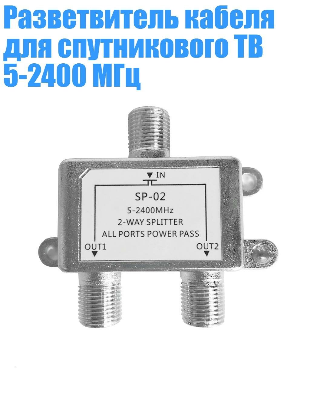 Разветвитель кабеля для спутникового ТВ 5-2400 МГц