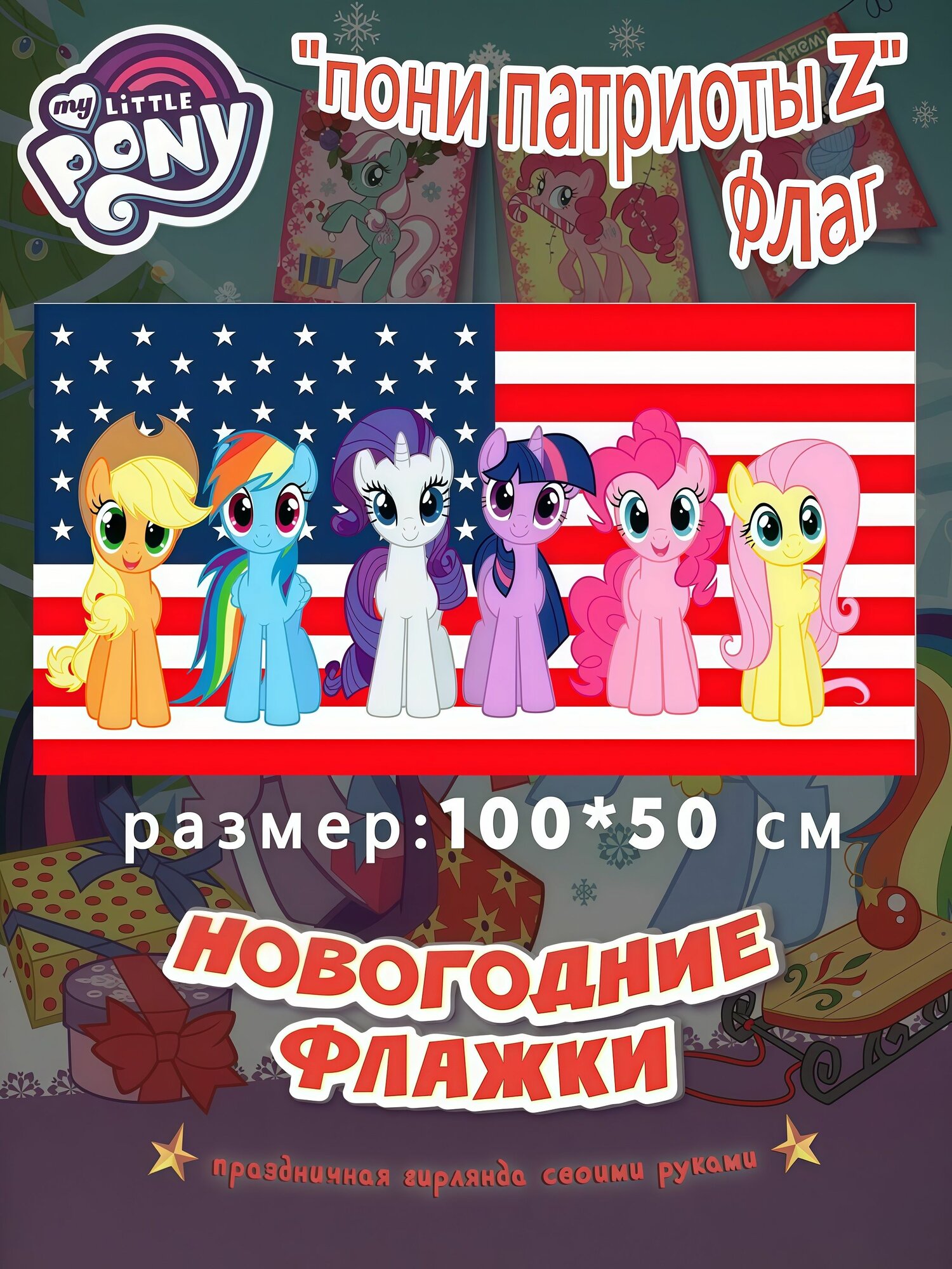 Флаг пони на фоне флага Сша y2k