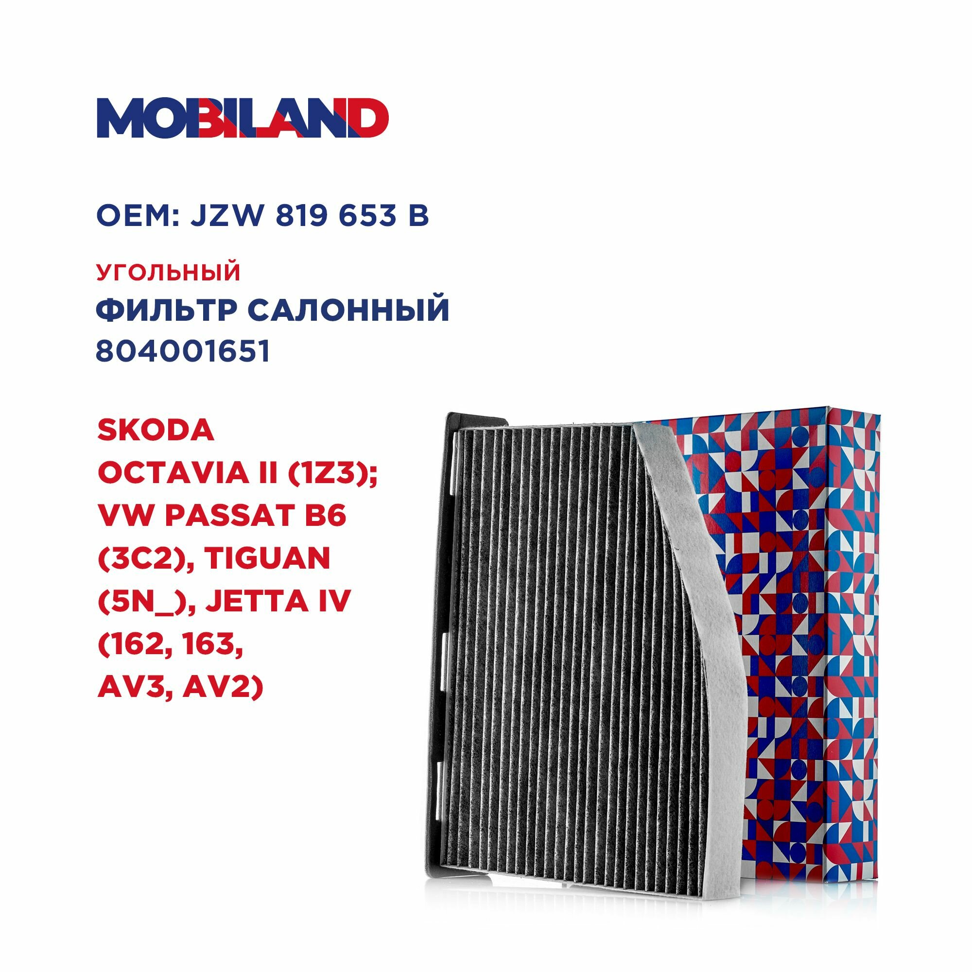 Фильтр салонный угольный для а/м SKODA OCTAVIA II; Volkswagen PASSAT B6, TIGUAN, JETTA IV, MOBILAND 804001651