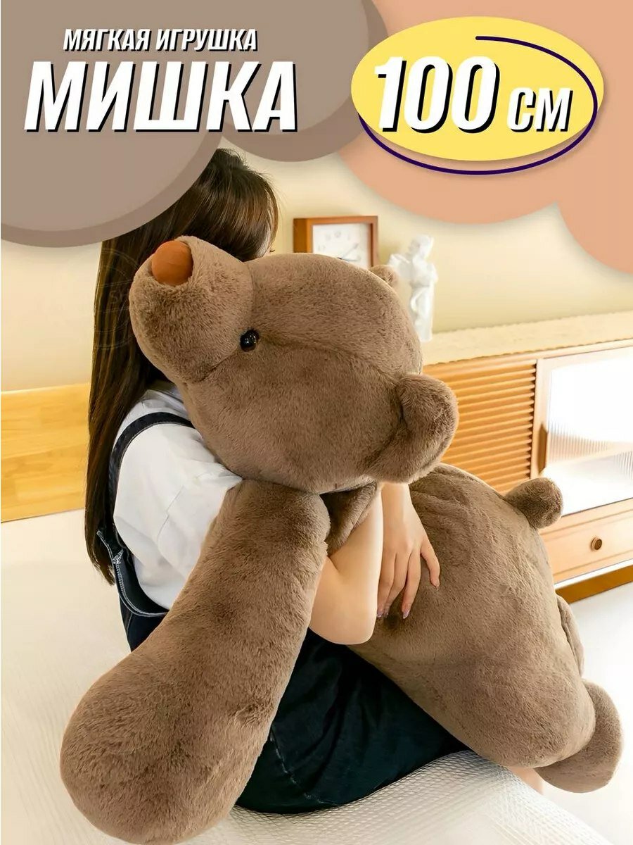 Большая мягкая игрушка Мишка 100 см для девочек и для мальчиков