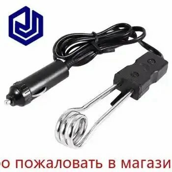 Кипятильник автомобильный, 12 В