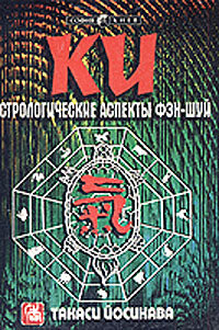 Ки. Астрологические аспекты фэн-шуй