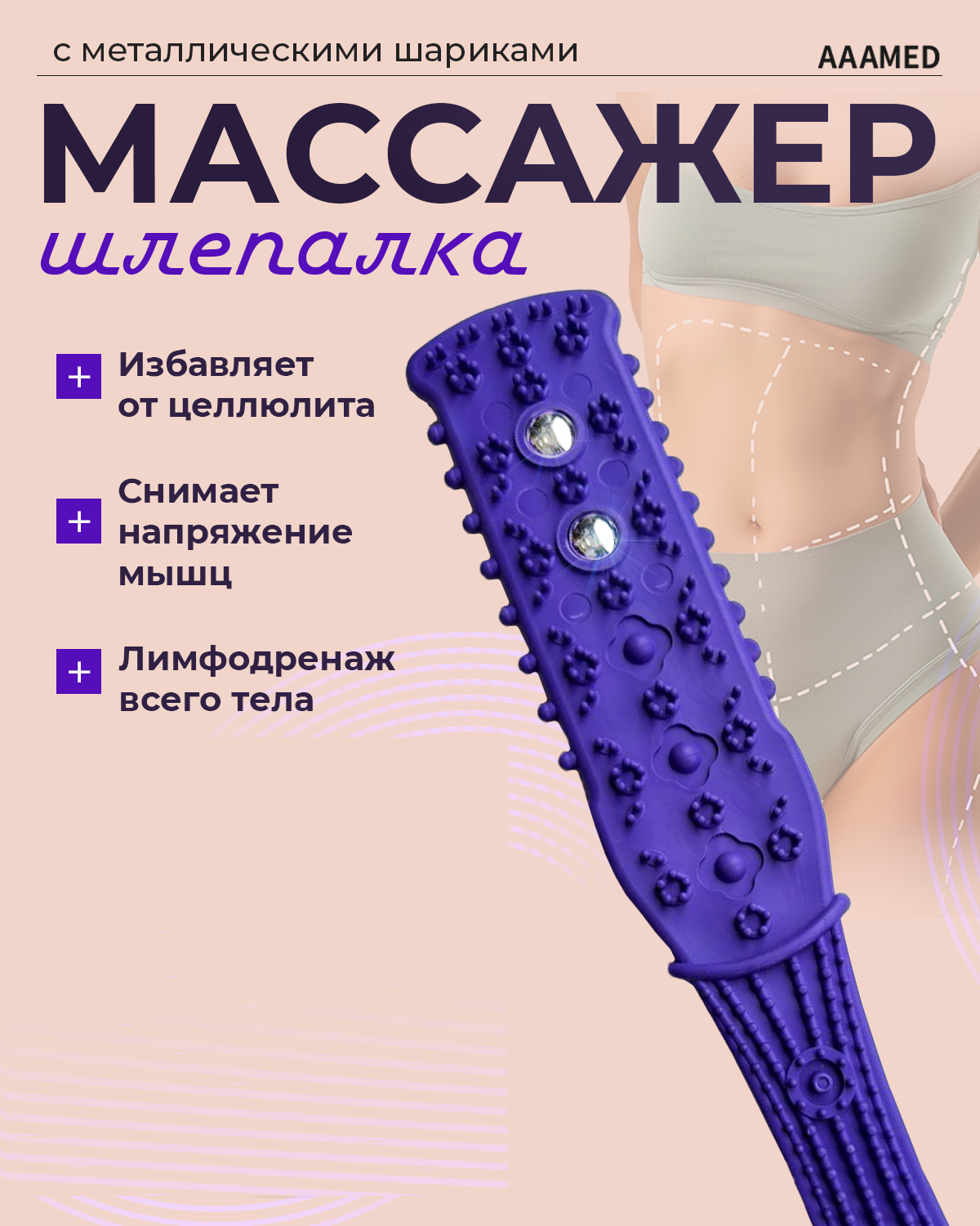 Массажер шлепалка AAAMED, с шариками, вибрационный, фиолетовая