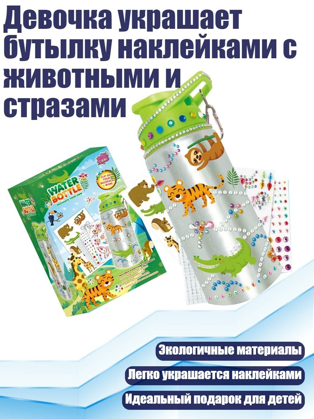 Девочка украшает бутылку наклейками с животными и стразами, 3