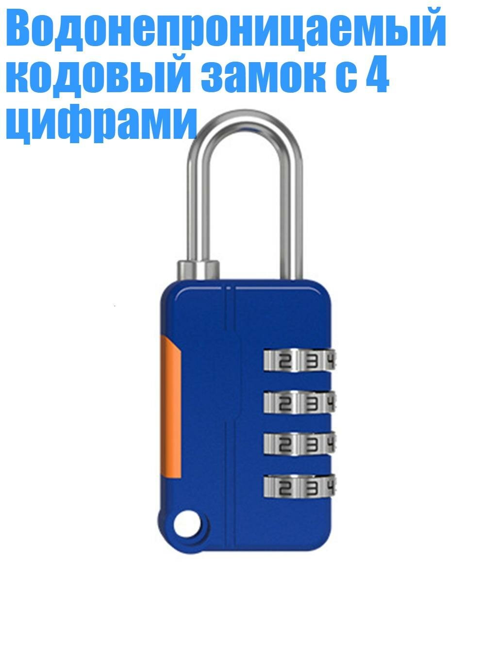 Водонепроницаемый кодовый замок с 4 цифрами, Синий