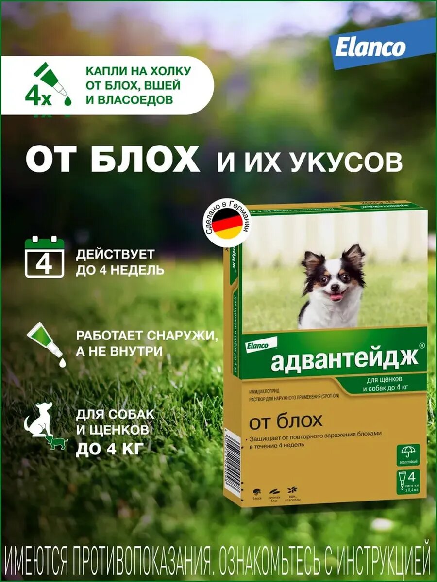 Адвантейдж для собак от 4 - 10 кг уп.4 пипетки