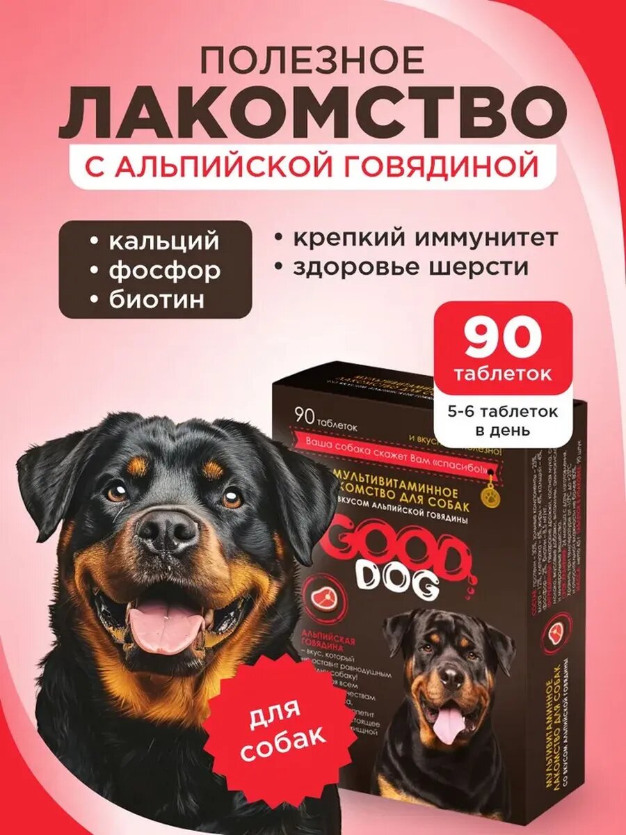 Гуд Дог витамины для Собак "Альпийской говядины" 90 таб.