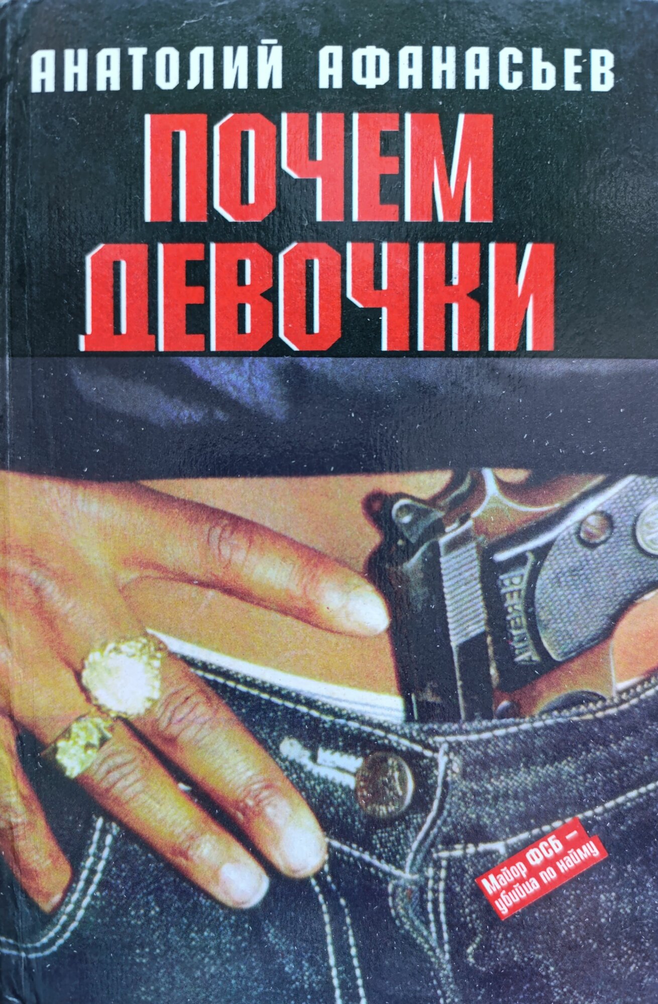 Почем девочки. Роман. 1997