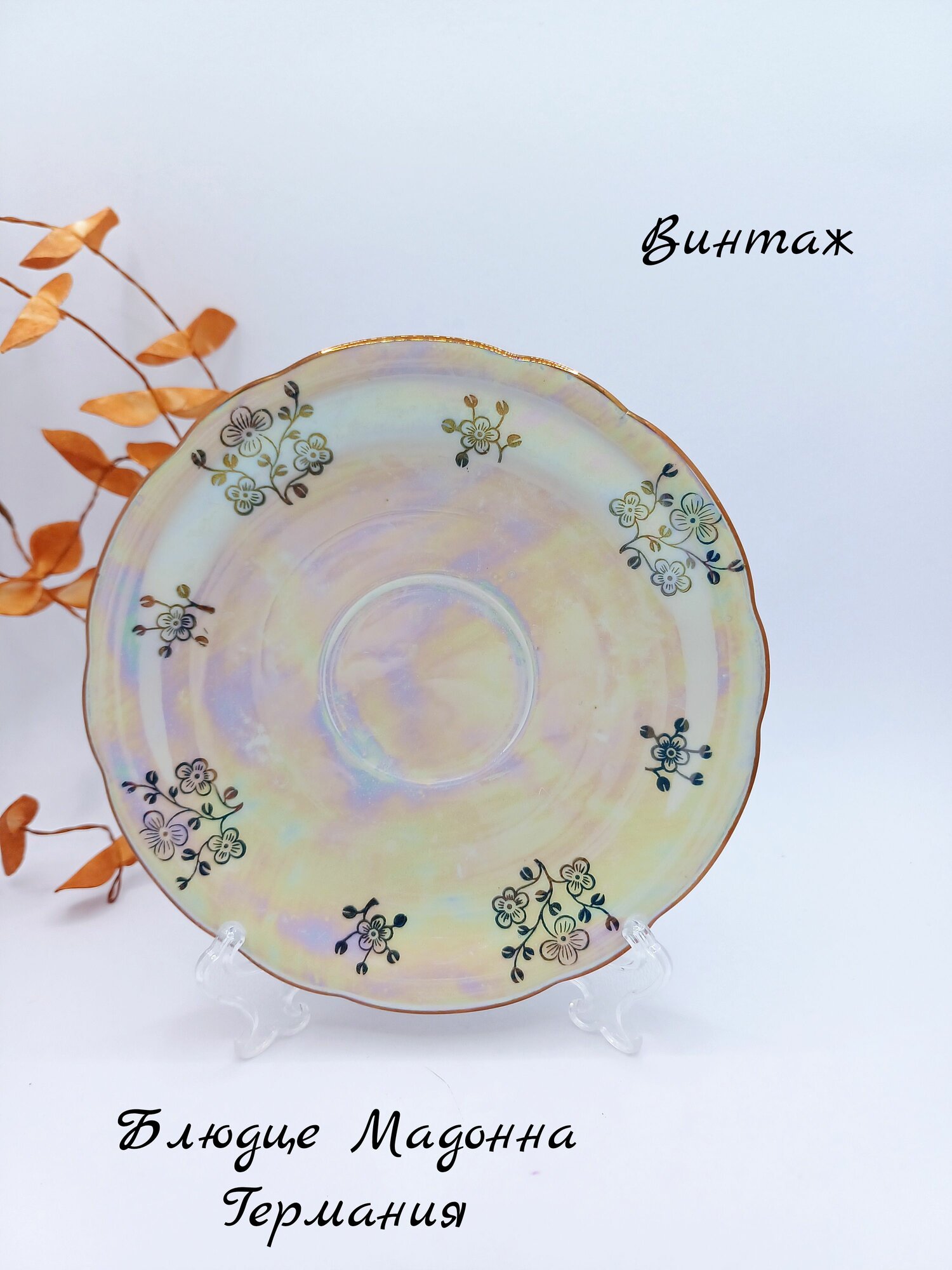Блюдце чайное Мадонна винтажное, фарфор, люстр, перламутр, золочение, Kahla Германия