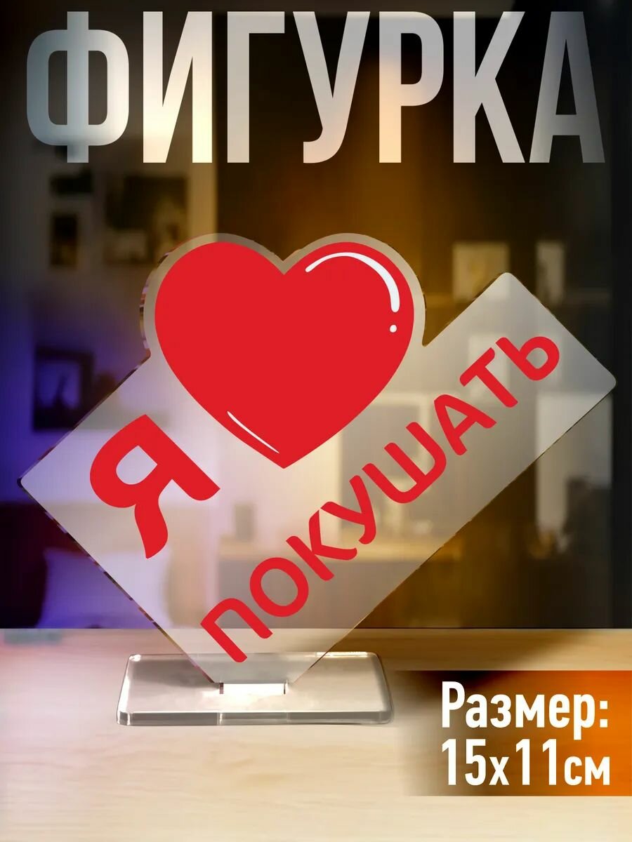 Акриловая фигурка Я люблю покушать
