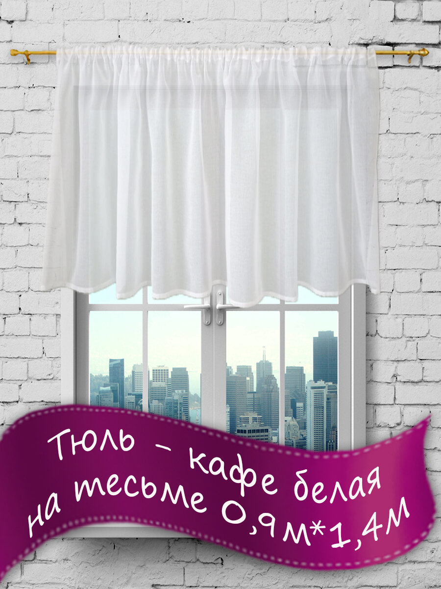 Тюль-кафе высотой 0,9м, шириной 1,4м, белая. Короткая тюль.