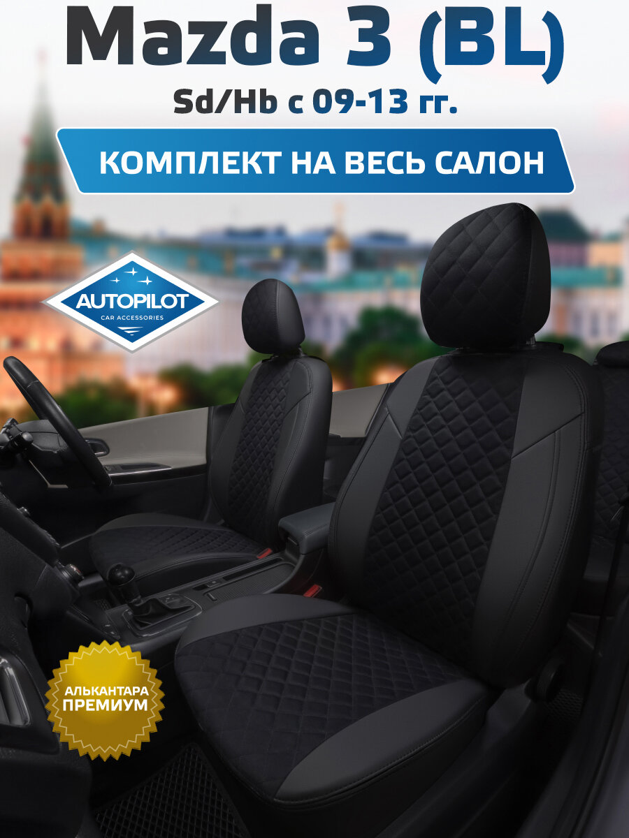 Комплект авточехлов "Автопилот" Mazda 3 (BL) Хэтчбек c 10-13г. Алькантара ромб (Черный + Черный)