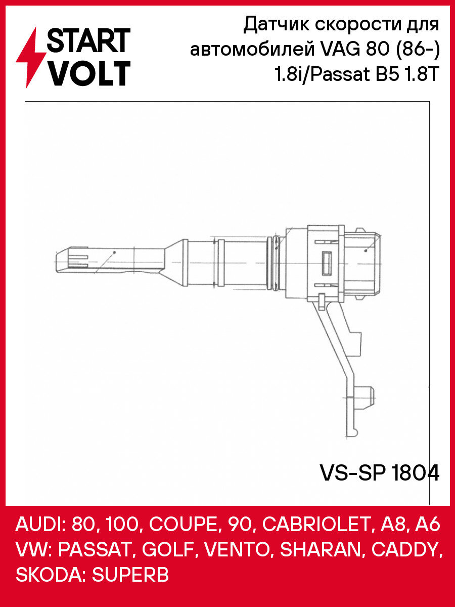 Датчик скорости для автомобилей VAG 80 (86-) 1.8i/Passat B5 (00-) 1.8T VS-SP 1804 StartVolt