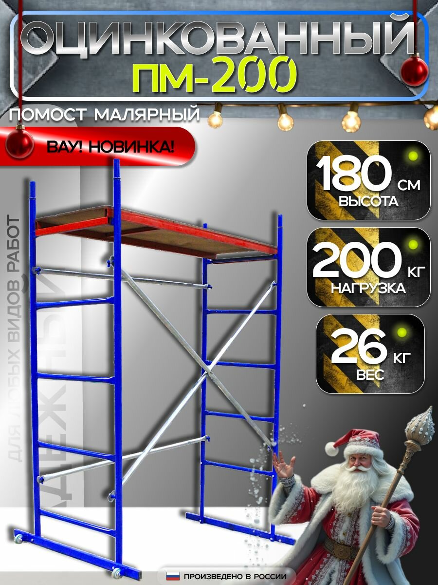 Помост Малярный ПМ-200 оцинкованный строительный малярный универсальный