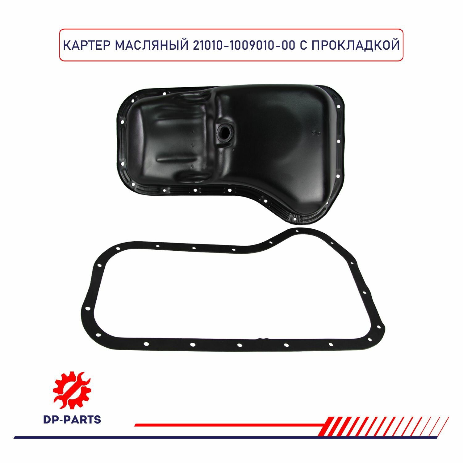 Масляный поддон двигателя 21010-1009010-00 LADA (картер, с прокладкой и сливной пробкой) для а/м ВАЗ 2101-07