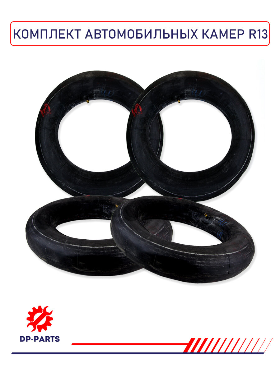Комплект автомобильных камер для колеса R13 (резиновые, комплект 4шт.)