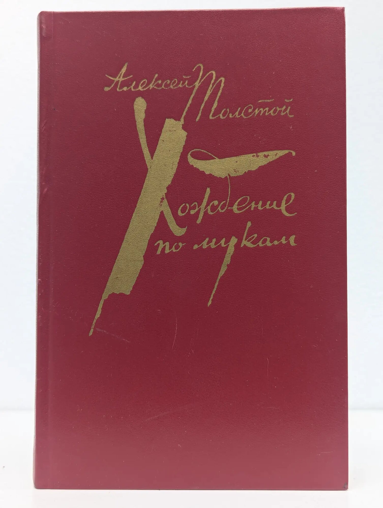 Хождение по мукам. Трилогия. В 2 томах. Том 2. Книга 3. Хмурое утро Толстой Алексей Николаевич 1983