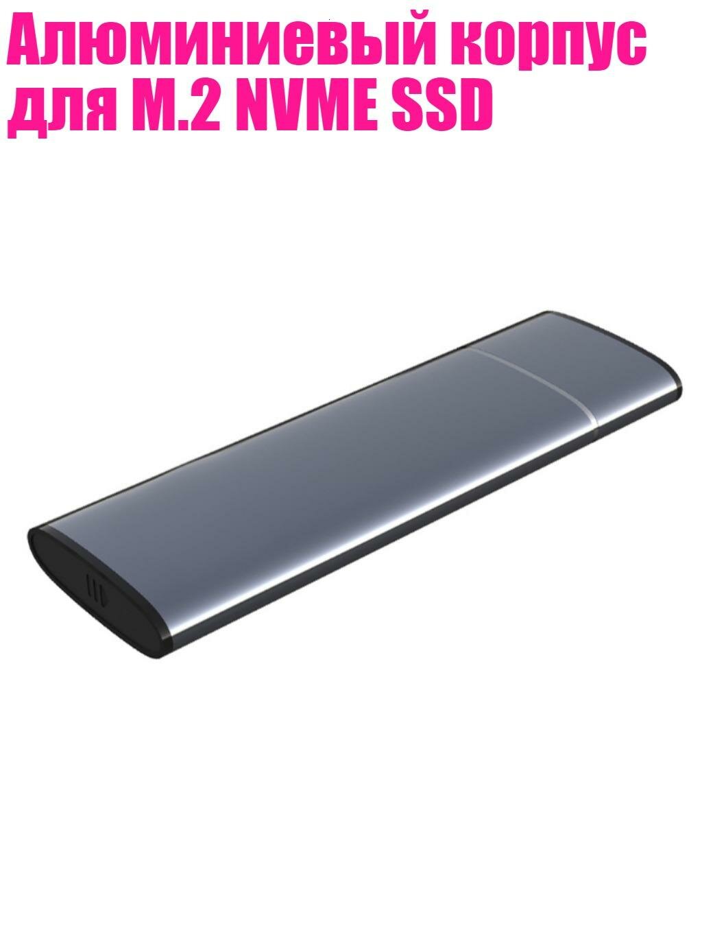 Алюминиевый корпус для M.2 NVME SSD, Протокол Nvme