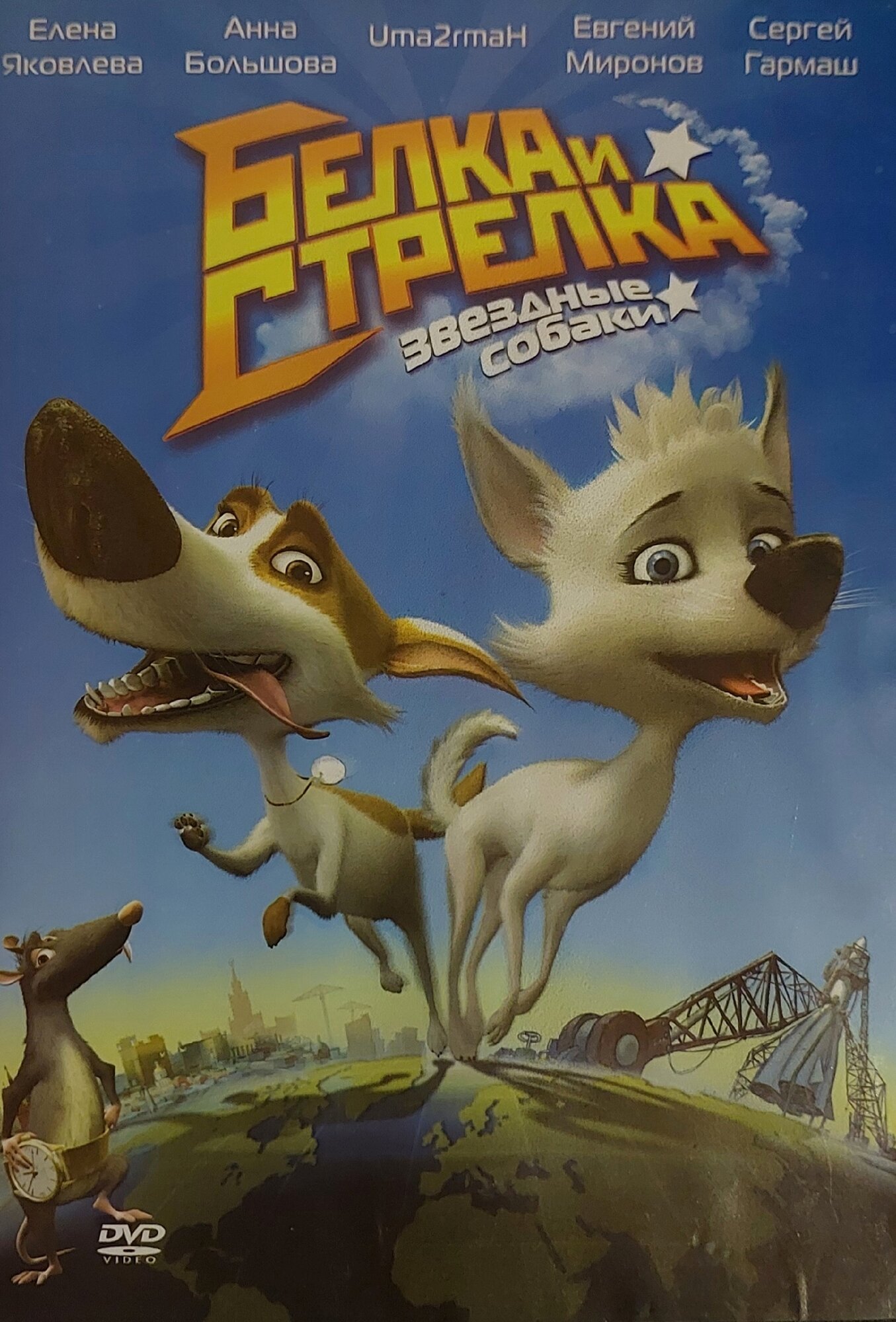 Мультфильм белка И стрелка: Звездные собаки