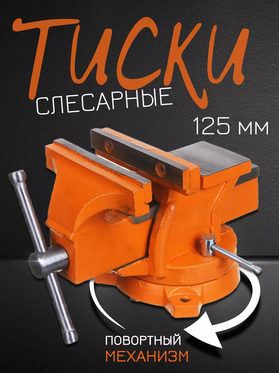 Тиски слесарные Ермак, с поворотным основанием, наковальня, оранжевые, 125мм