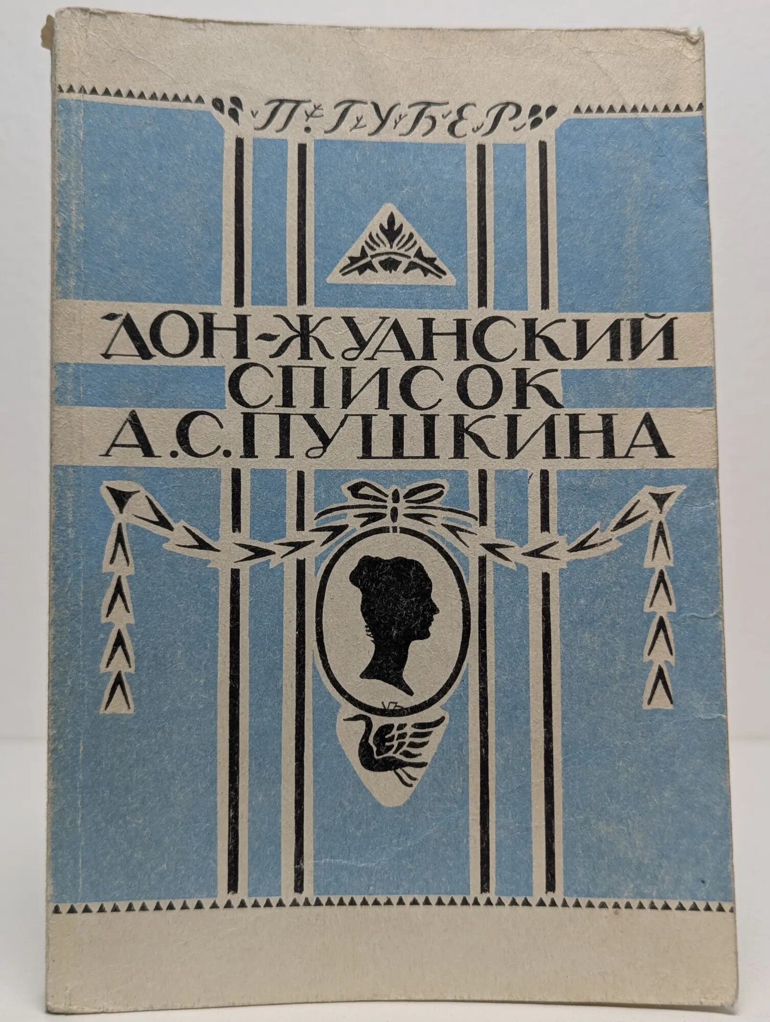 Дон-жуанский список А. С. Пушкина Губер Петр Константинович 1990