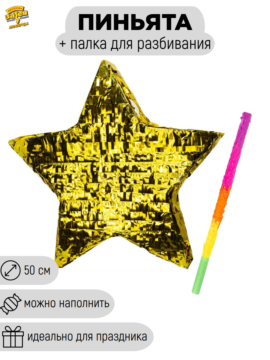 Пиньята "Звезда золотая" без наполнения + палка для разбивания