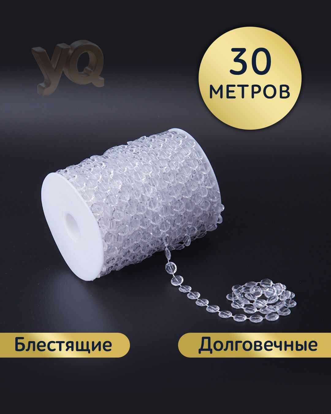 Из КитаяАкриловые бусы для декора , 30 метров
