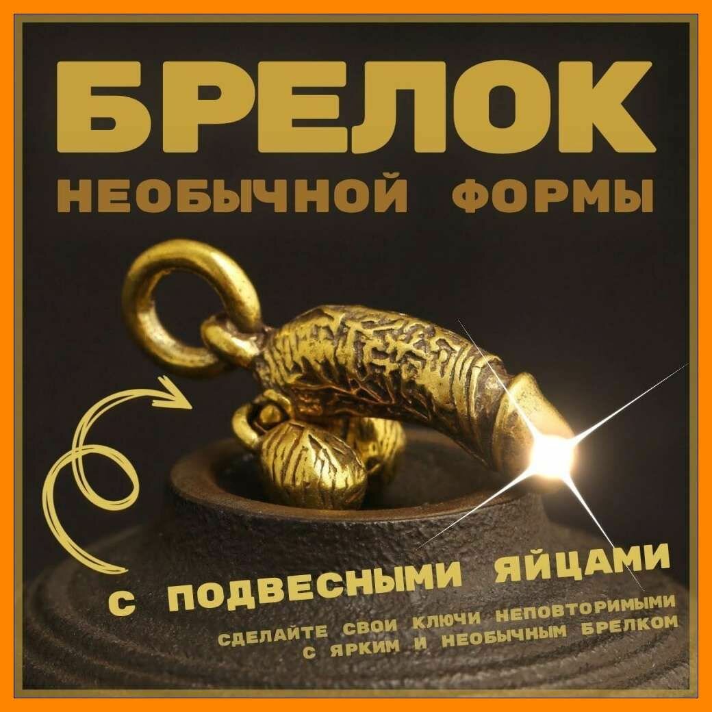 Брелок на ключи, брелок член (пенис)