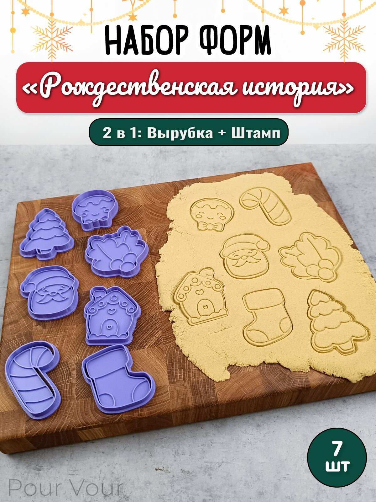 Формочки для печенья, вырубки для пряников, штампы для теста, "Рождественская история",7шт
