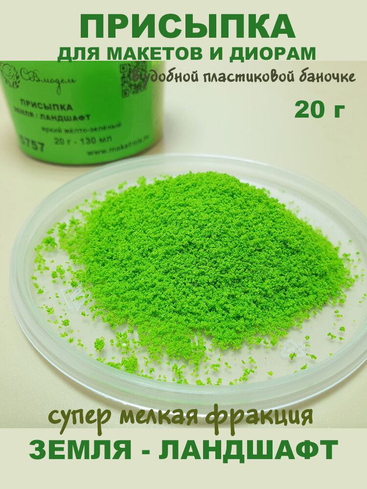 5757 присыпка для макетов и диорам, земля-ландшафт, 20 г, яркий желто-зеленый, СВ модель