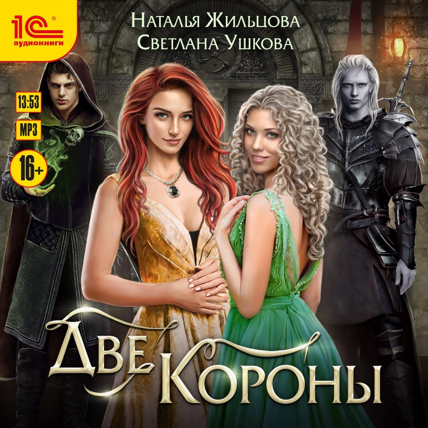 Две короны [Аудиокнига]