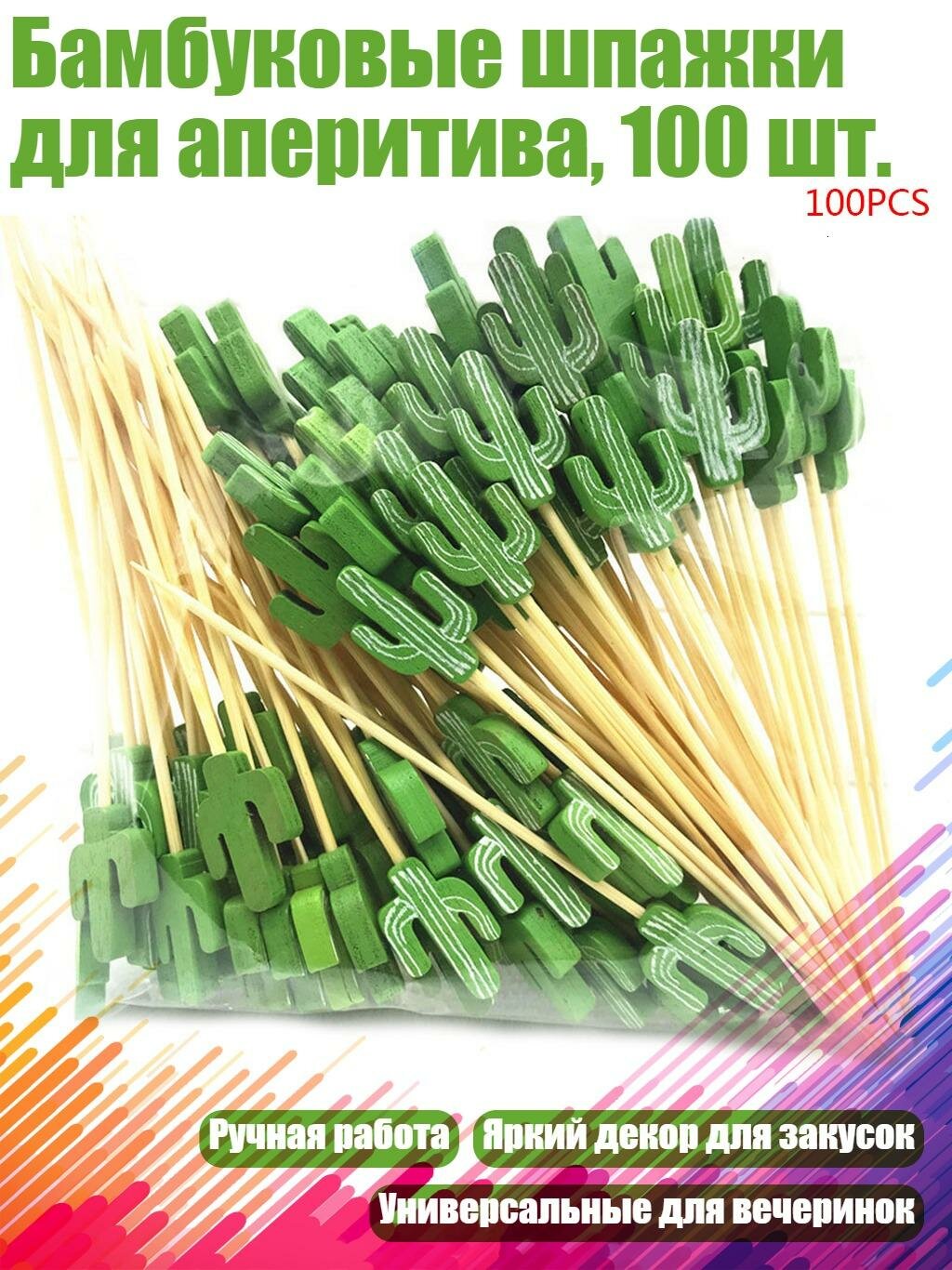Бамбуковые шпажки для аперитива, 100 шт, Зеленый - Кактус