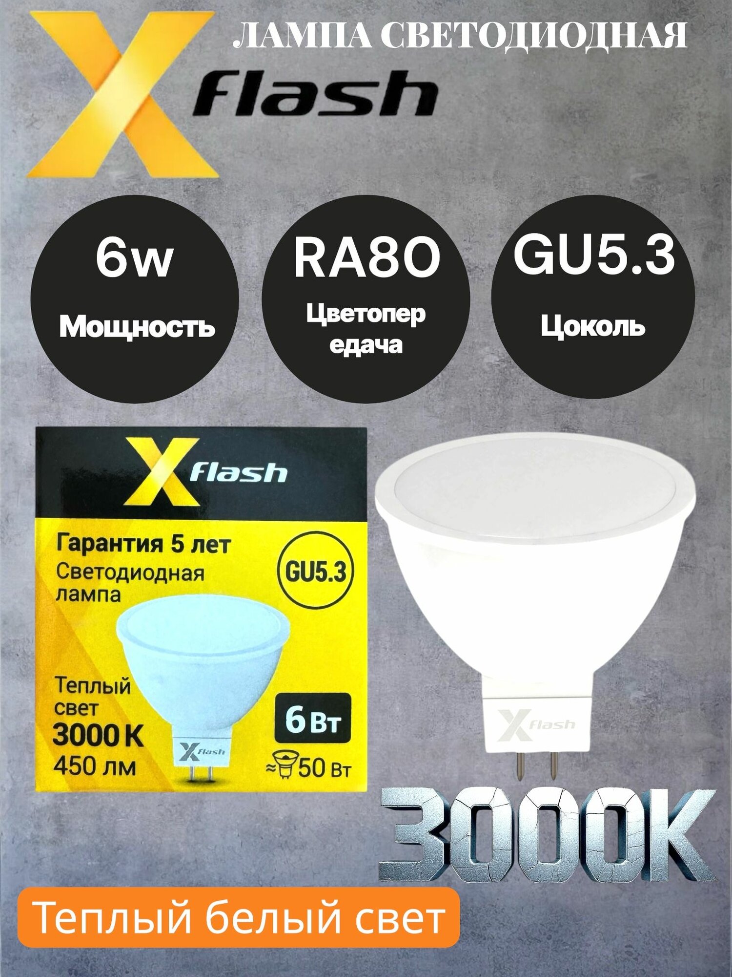 Лампа светодиодная Xflash 6w 3000K GU5.3