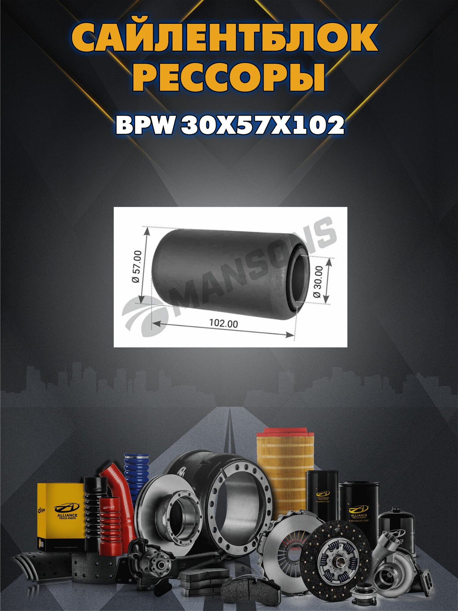 Сайлентблок рессоры BPW 30x57x102 (металл/резина/металл)